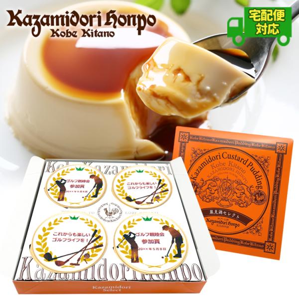 卵をたっぷり使用した、口当たりなめらかなカスタードプリンです。お好みに合わせて、別添のカラメルソースもご賞味ください。１．ご選択していただいたデザインに、ご希望の名入れメッセージを記載したデザインを確認メールでお送りいたします２．お客様のデ...