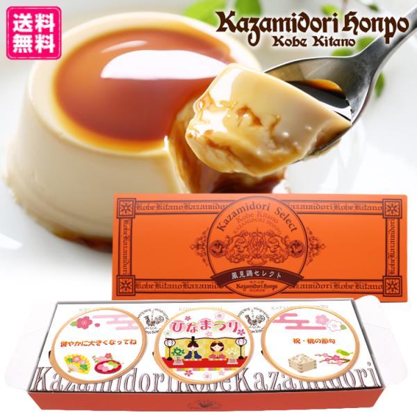 ひなまつり（桃の節句）や初節句のお祝いにおすすめの名入れプリン3個セット。女の子向けのギフトとして人気の名前入りスイーツで、内祝いやお祝いにも最適。なめらかな口どけのカスタードプリンを通販・お取り寄せでお届けします。