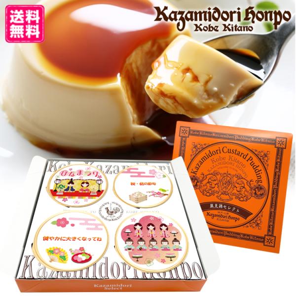 ひなまつり（桃の節句）や初節句のお祝いにおすすめの名入れプリン2個セット。女の子向けのギフトとして人気の名前入りスイーツで、内祝いやお祝いにも最適。なめらかな口どけのカスタードプリンを通販・お取り寄せでお届けします。