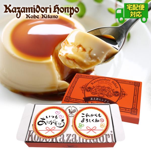 卵をたっぷり使用した、口当たりなめらかなカスタードプリンです。お好みに合わせて、別添のカラメルソースもご賞味ください。筆文字デザインのメッセージを組み合わせてあなただけのメッセージを添えてプレゼントしませんか♪１．デザインは２種類お選びいた...