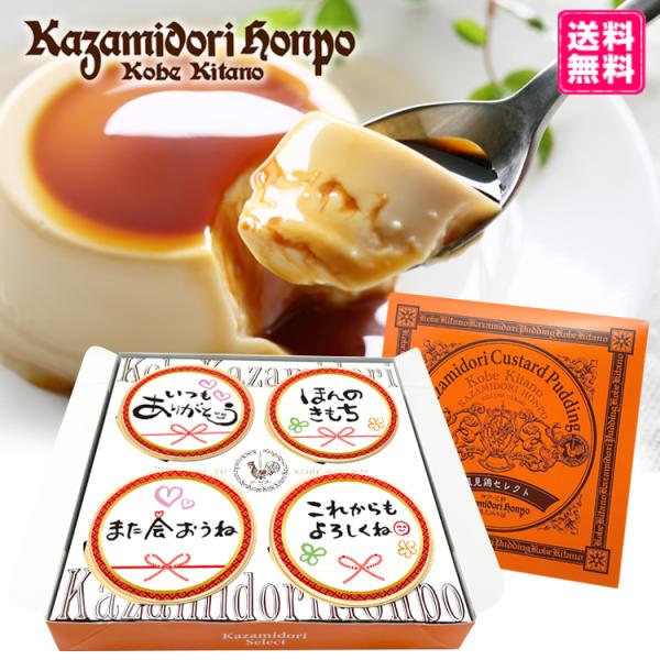 卵をたっぷり使用した、口当たりなめらかなカスタードプリンです。お好みに合わせて、別添のカラメルソースもご賞味ください。筆文字デザインのメッセージを組み合わせてあなただけのメッセージを添えてプレゼントしませんか♪１．デザインは２種類お選びいた...