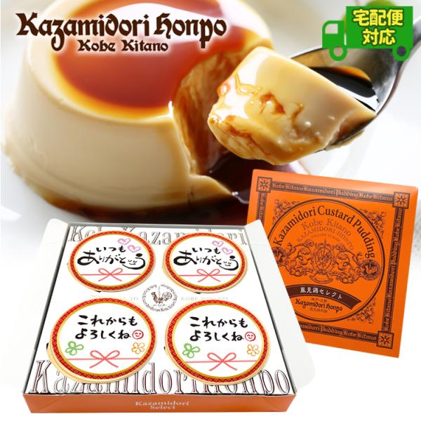 卵をたっぷり使用した、口当たりなめらかなカスタードプリンです。お好みに合わせて、別添のカラメルソースもご賞味ください。筆文字デザインのメッセージを組み合わせてあなただけのメッセージを添えてプレゼントしませんか♪１．デザインは２種類お選びいた...