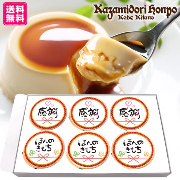 卵をたっぷり使用した、口当たりなめらかなカスタードプリンです。お好みに合わせて、別添のカラメルソースもご賞味ください。筆文字デザインのメッセージを組み合わせてあなただけのメッセージを添えてプレゼントしませんか♪１．デザインは２種類お選びいた...