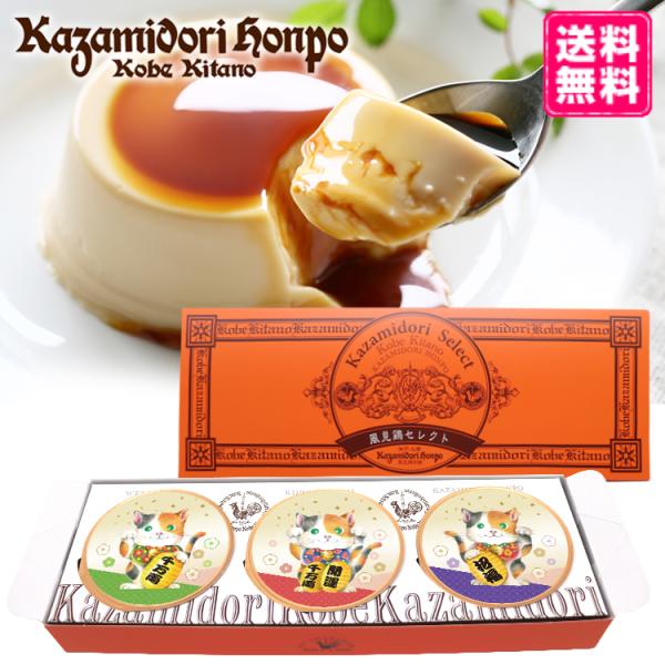 神戸北野異人館街からお届け。かわいい三毛猫の招き猫デザイン！かわいいイラストとカスタードプリンで幸せな時間を♪卵をたっぷり使用した、口当たりなめらかなカスタードプリンです。お好みに合わせて、別添のカラメルソースもご賞味ください。【季節限定/...