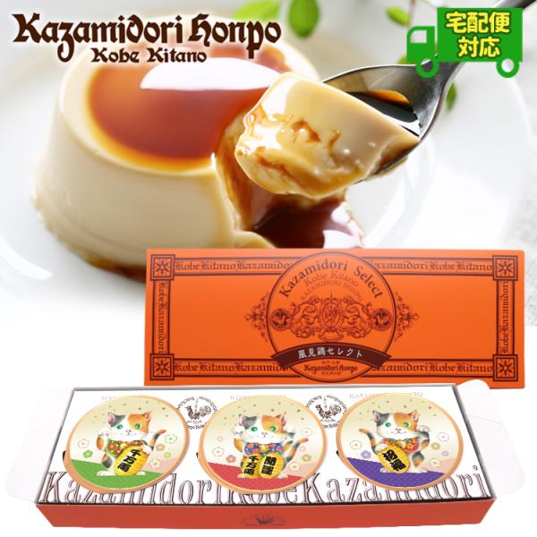 神戸北野異人館街からお届け。かわいい三毛猫の招き猫デザイン！かわいいイラストとカスタードプリンで幸せな時間を♪卵をたっぷり使用した、口当たりなめらかなカスタードプリンです。お好みに合わせて、別添のカラメルソースもご賞味ください。【季節限定/...