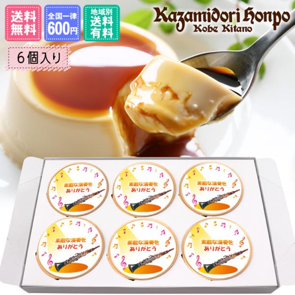 卵をたっぷり使用した、口当たりなめらかなカスタードプリンです。お好みに合わせて、別添のカラメルソースもご賞味ください。あなただけのメッセージを添えてプレゼントしませんか♪オリジナルプリンに20文字以内で名入れ可能です！１．ご希望の方にはメー...