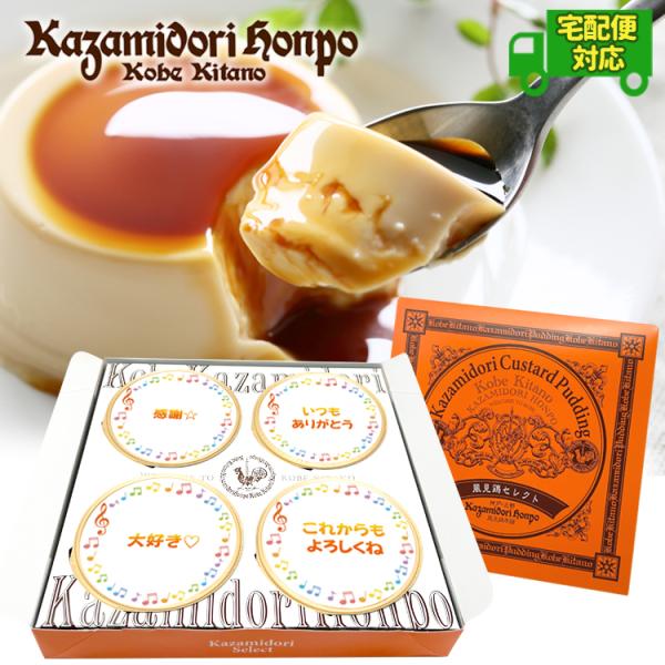 風見鶏ぷりん(カスタードプリン)：卵をたっぷり使用した口当たりなめらかなカスタードプリンです。 お好みに合わせて、別添のカラメルソースもご賞味ください。１．ご選択していただいたデザインに、ご希望の名入れメッセージを記載したデザインを確認メー...