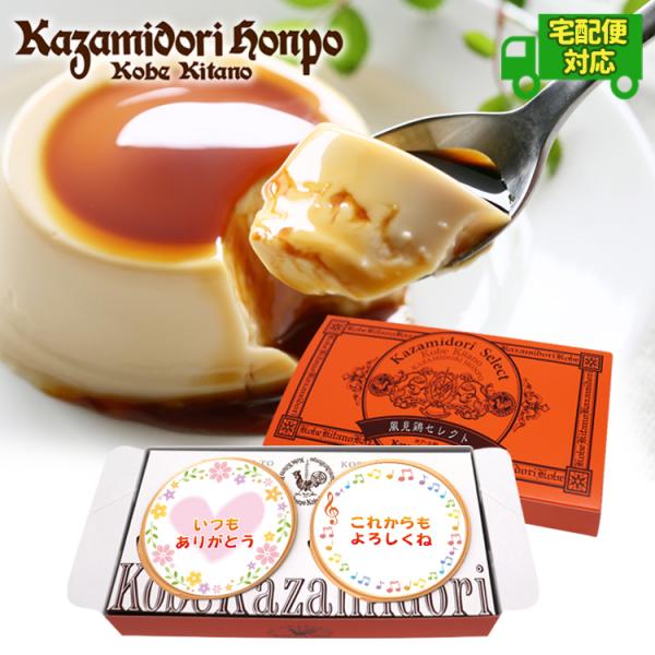 風見鶏ぷりん(カスタードプリン)：卵をたっぷり使用した口当たりなめらかなカスタードプリンです。 お好みに合わせて、別添のカラメルソースもご賞味ください。１．ご選択していただいたデザインに、ご希望の名入れメッセージを記載したデザインを確認メー...