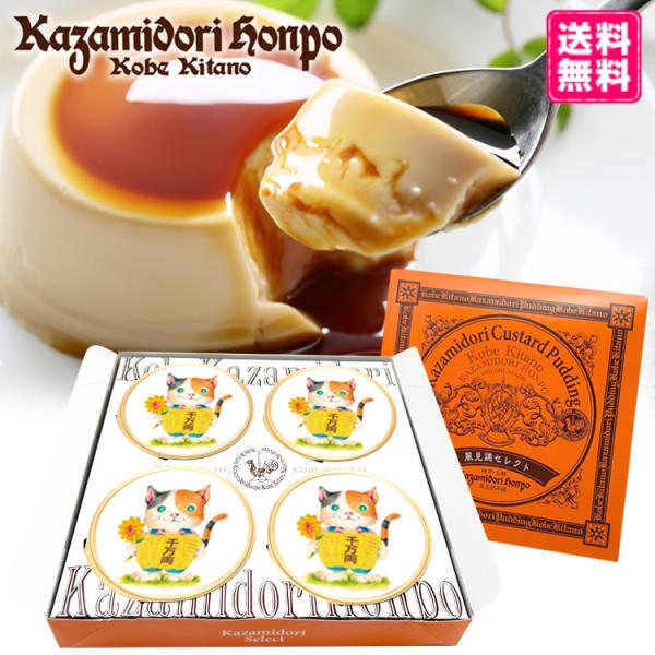 神戸北野異人館街からお届け。小判を持ったかわいい三毛猫のデザイン！かわいいイラストとカスタードプリンで幸せな時間を♪卵をたっぷり使用した、口当たりなめらかなカスタードプリンです。お好みに合わせて、別添のカラメルソースもご賞味ください。【お年...
