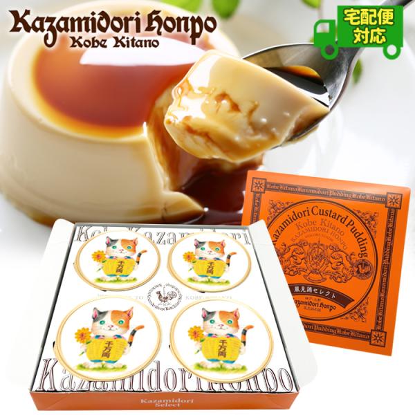 神戸北野異人館街からお届け。小判を持ったかわいい三毛猫のデザイン！かわいいイラストとカスタードプリンで幸せな時間を♪卵をたっぷり使用した、口当たりなめらかなカスタードプリンです。お好みに合わせて、別添のカラメルソースもご賞味ください。【お年...