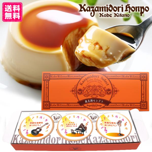 卵をたっぷり使用した口当たりなめらかなカスタードプリンです。 お好みに合わせて、別添のカラメルソースもご賞味ください。１．ご選択していただいたデザインに、ご希望の名入れメッセージを記載したデザインを確認メールでお送りいたします２．お客様のデ...