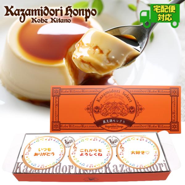 風見鶏ぷりん(カスタードプリン)：卵をたっぷり使用した口当たりなめらかなカスタードプリンです。 お好みに合わせて、別添のカラメルソースもご賞味ください。１．ご選択していただいたデザインに、ご希望の名入れメッセージを記載したデザインを確認メー...