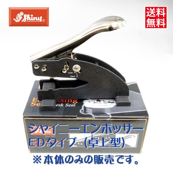 Shinyの正規品エンボッサー ハンディタイプのEDの本体です。ダイホルダーは付いていませんのでご注意ください。Shinyのダイホルダー EM-5, EM-6, EM-7, EM-8をお持ちでしたらお使いいただけます。※EM-９は使用できま...