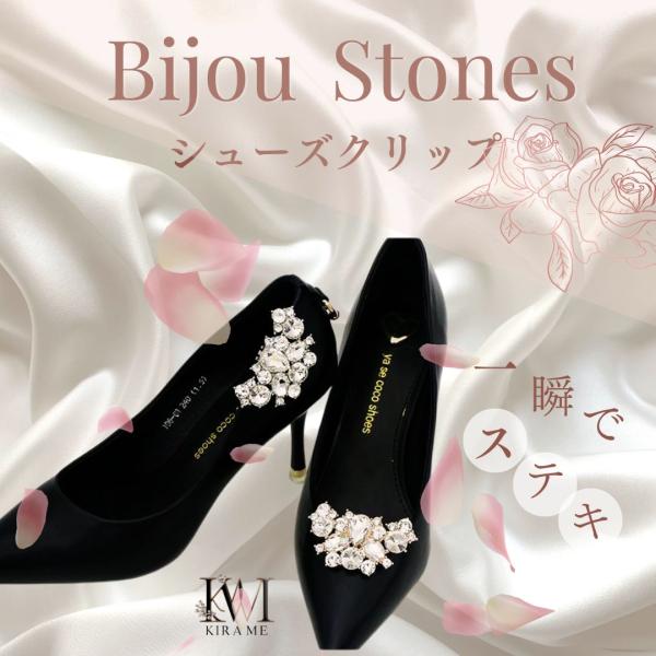 大粒のビジューがキラキラ輝くシューズクリップ。いつもの靴が素敵に大変身！クリップで留めるだけなので、シューズだけでなく、バックや洋服にもお使いいただけます。その日の気分や装いに合わせて、あなたのお洒落ライフを応援します。1足分です。商品は1...