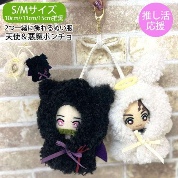 ・身長10cm・11cm・15cmのぬいぐるみ対応。推し活にぴったりの着せ替え服！・白うさぎと黒猫ので天使と悪魔をイメージした着ぐるみポンチョが登場！・かわいいぬいぐるみ服で推し活をもっと楽しく！推し撮りにもおすすめ・S、Mの2サイズ展開で...