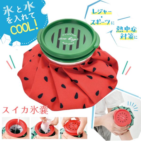 ・夏の冷却グッズにぴったりのデザインで見た目も涼しく可愛い・冷やしたい時すぐ使える！おしゃれ氷嚢で熱中症対策もバッチリ・何度でも繰り返し使えるエコアイテム・スポーツからアウトドア、急なアクシデントの応急処置まで幅広く対応・スイカ氷のうはイン...