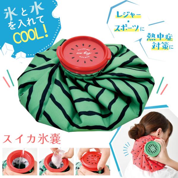 ・夏の冷却グッズにぴったりのデザインで見た目も涼しく可愛い・冷やしたい時すぐ使える！おしゃれ氷嚢で熱中症対策もバッチリ・何度でも繰り返し使えるエコアイテム・スポーツからアウトドア、急なアクシデントの応急処置まで幅広く対応・スイカ氷のうはイン...