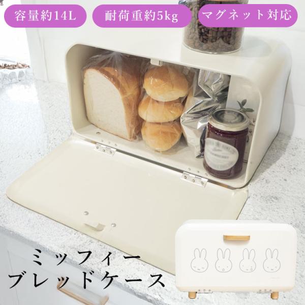 ・可愛いミッフィーをモチーフにしたおしゃれなブレッドケースです・パンやシリアル・コーヒーなどを収納できる見た目以上の収納力・生活感溢れる雑貨を隠してくれるのでキッチンをスッキリ見せ〇・ナチュラルな風合いでどんなキッチンにも溶け込みおしゃれに...