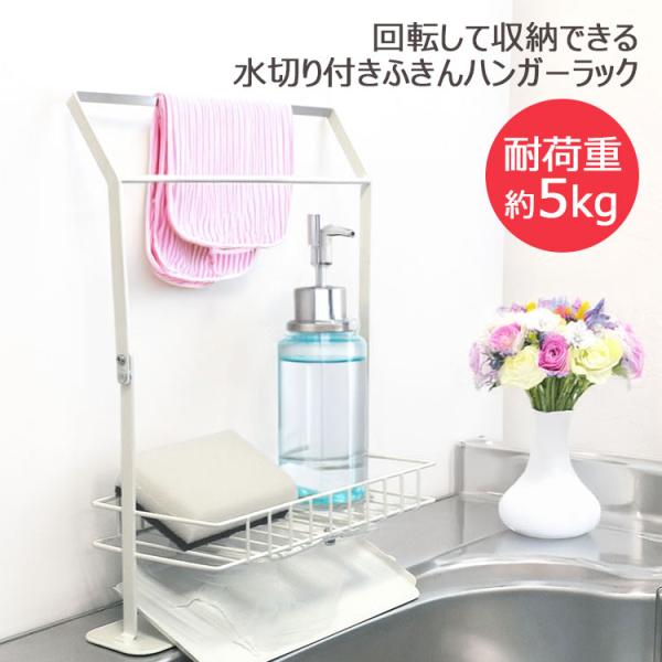 ・水が流れるから衛生的！ふきん掛け・三角コーナーもこれ1台・シンク周りすっきりでキッチンに映えるスリム収納ラック・回転式の水切りネットホルダーは出し入れ自由自在ですっきりとした使い心地・水切りトレイは脱着可能で水ハネを防止。シンク周りをきれ...