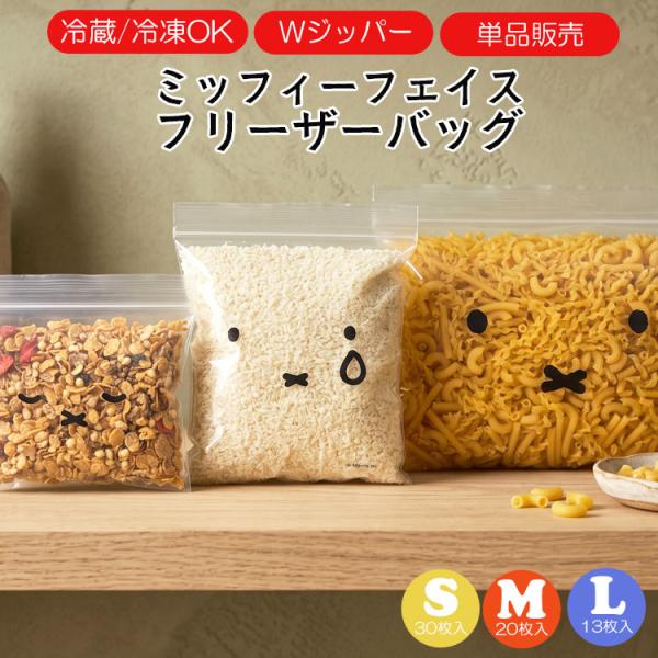 ・かわいいミッフィーデザインのフリーザーバッグ！・お好みでお選びいただけるS、M、Lの3サイズ展開！・食材の保存、お菓子などのおすそ分けや、小物類の整理としても◎・アクセサリーや旅行用の小物入れにも便利♪使い道はいろいろ！・引っ越しの挨拶な...
