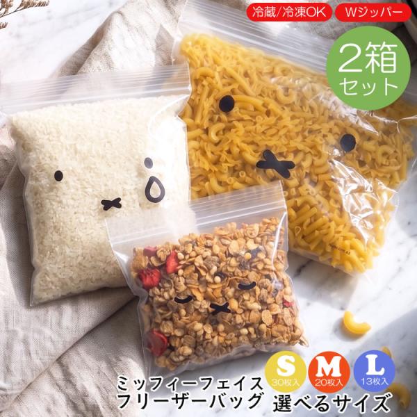 ・かわいいミッフィーデザインのフリーザーバッグ！・お好みでお選びいただけるS、M、Lの3サイズ展開！・食材の保存、お菓子などのおすそ分けや、小物類の整理としても◎・アクセサリーや旅行用の小物入れにも便利♪使い道はいろいろ！・引っ越しの挨拶な...
