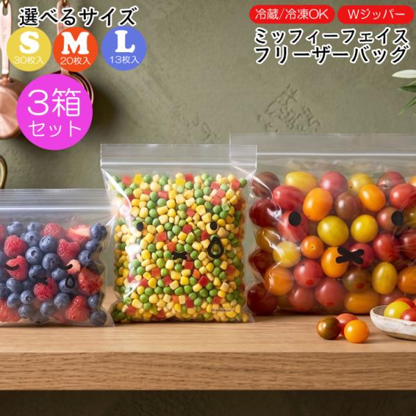 ・かわいいミッフィーデザインのフリーザーバッグ！・お好みでお選びいただけるS、M、Lの3サイズ展開！・食材の保存、お菓子などのおすそ分けや、小物類の整理としても◎・アクセサリーや旅行用の小物入れにも便利♪使い道はいろいろ！・引っ越しの挨拶な...