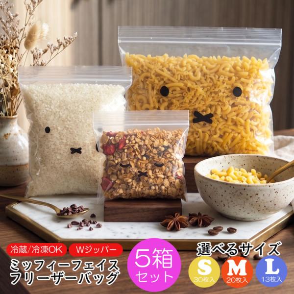 ・かわいいミッフィーデザインのフリーザーバッグ！・お好みでお選びいただけるS、M、Lの3サイズ展開！・食材の保存、お菓子などのおすそ分けや、小物類の整理としても◎・アクセサリーや旅行用の小物入れにも便利♪使い道はいろいろ！・引っ越しの挨拶な...