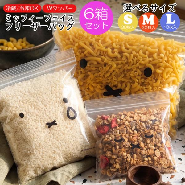 ・かわいいミッフィーデザインのフリーザーバッグ！・お好みでお選びいただけるS、M、Lの3サイズ展開！・食材の保存、お菓子などのおすそ分けや、小物類の整理としても◎・アクセサリーや旅行用の小物入れにも便利♪使い道はいろいろ！・引っ越しの挨拶な...