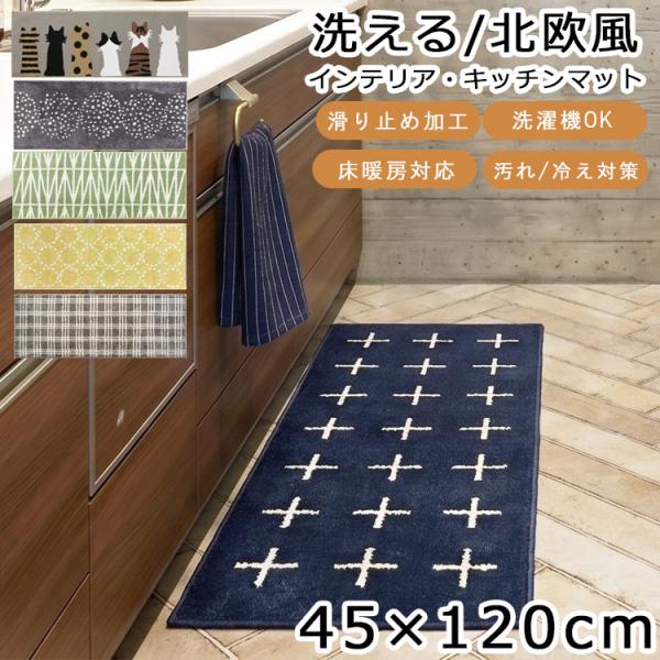 ・毎日使いやすい、洗える北欧風デザインのキッチンマット。・足元にやさしい程よい厚みで、裏面は滑りにくい加工付き！・ネットに入れて洗濯機にポン！でご家庭で簡単に洗えます。・おしゃれな北欧風デザインやネコ柄でキッチンやお部屋を可愛く。・洗い替え...