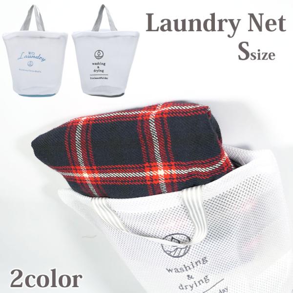 ・安心のクッション性のある細かい二重メッシュ仕様・洗濯が楽しくなるような生活感が出にくいおしゃれなデザイン・お洗濯はもちろん、ビーチバッグなどとしてお出かけのお供にも〇・持ち手付きだから引っ掛けたり持ち運びも便利・引っ越しや新生活などのお祝...