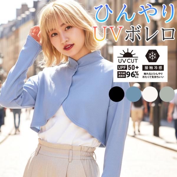 ・長めの襟と袖でうなじから手の甲までしっかり覆うボレロタイプ・UVカット率96％！サッと羽織るだけで紫外線からしっかりガード！・冷感生地でひんやり心地よい着心地！猛暑日も快適に過ごせます。・薄くてコンパクトにたためるからバッグに入れて持ち運...