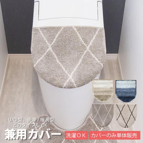 ・自宅で丸洗い可能なトイレインテリアのフタカバー★・被せる＆貼るだけタイプだから簡単に装着できる◎・気持ちの良い極上の手触りでこだわりの質感でリラックス。・U・O型、普通型、洗浄・暖房型などどの型にも対応。・新築祝い、引っ越し祝いなどのプレ...