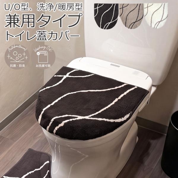 ・自宅で丸洗い可能なトイレインテリアのフタカバー！・被せる＆貼るだけタイプだから簡単に装着できる◎・気持ちの良い極上の手触りでこだわりの質感でリラックス。・U・O型、普通型、洗浄・暖房型などどの型にも対応OK・シックなモノトーンで高級感のあ...