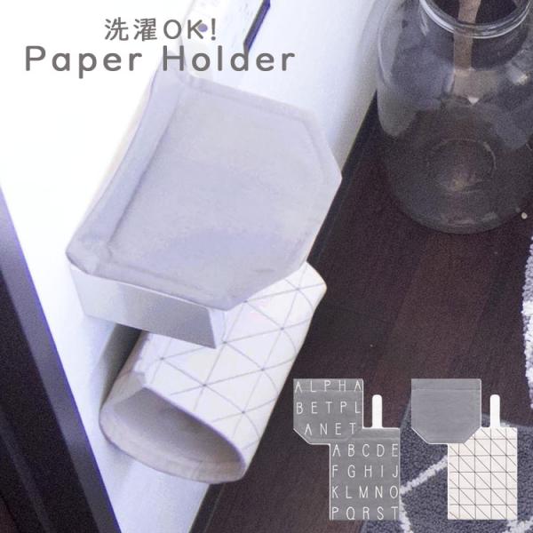 ・都会的な印象の塩系インテリアシリーズ・差し込むだけの簡単装着が嬉しい！・予備のトイレットペーパーをストックできます・自宅で丸洗いができるのでずっと清潔綺麗・新生活やお引越し、新築祝いなどの贈り物にもおすすめ【サイズ】画像参照【仕様】画像参...