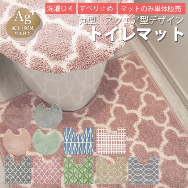 ・日常生活にもお洒落はかかせない！拘りのトイレ用マット！・滑り止め加工＋丸洗いOK！いつでも清潔を保てます♪・可愛い丸型と定番人気のスクエア型の2種類展開。・肌触りが良く適度なふんわり感♪お値段以上のクオリティです。・新居祝いや引っ越し祝い...