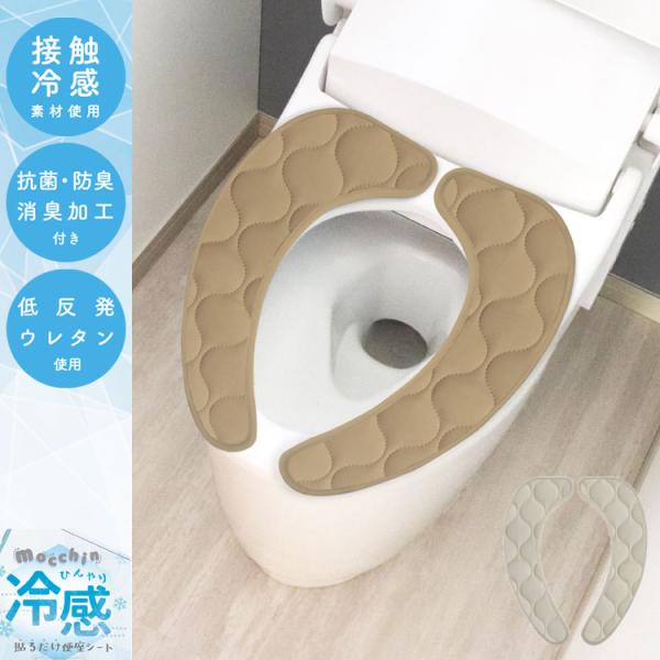 ・座るとひんやり気持ちいい。接触冷感素材に見えないデザインも◎・AG+銀のチカラ！消臭。抗菌、防臭でイヤな臭いをブロック。・シンプルなおしゃれを楽しめるキルティングデザイン♪・U型・O型・洗浄暖房型に対応！トイレ便座の形状を気にせず選べ脱着...