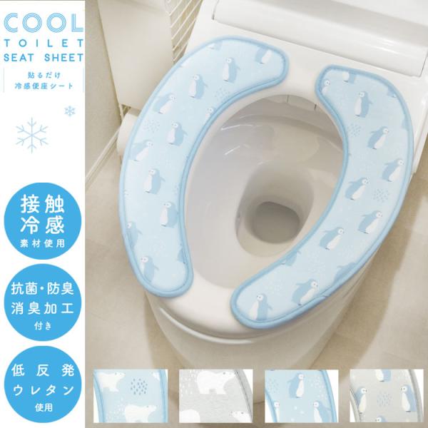 ・接触冷感で夏を快適に過ごしやすい空間作りに♪・見た目からも涼しげで可愛いデザインが清涼感をプラスしてくれます。・貼るだけ簡単。洗える吸着便座シート！O型・U型・洗浄暖房型OK！・洗って繰り返し使えるから毎日を清潔に衛生的に過ごせます。・低...