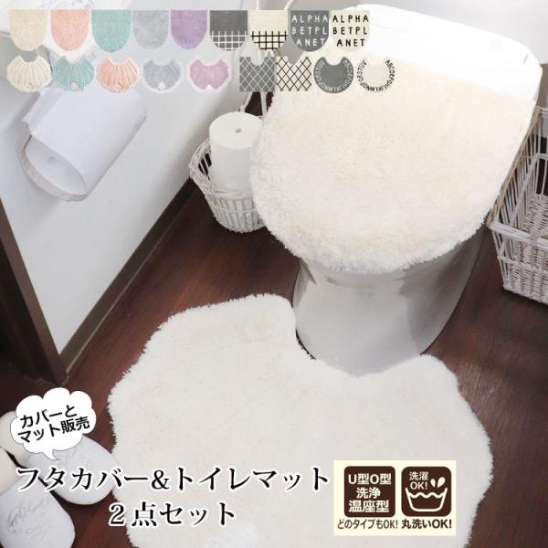 ・トイレマットと蓋カバーの2点セット(*'▽')・自宅で丸ごと洗濯OK！しっかり清潔に保てます◎・マットには滑り止め加工、カバーは被せるだけの簡単着脱♪・可愛いパステルカラーやモノトーンロゴ、王道無地など豊富★・新築祝い、引っ越し祝いなどの...