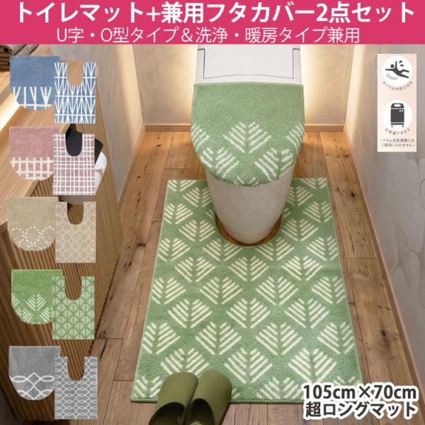 ・兼用タイプのフタカバーとトイレマットの2点セットです！・ふわふわパイル地の柔らかい肌触りが心地よい♪・着脱簡単＆ネットに入れて洗濯もok！清潔にお使いいただけます。・北欧風のナチュラルモダンなデザインがおしゃれで人気◎・実用的なアイテムは...