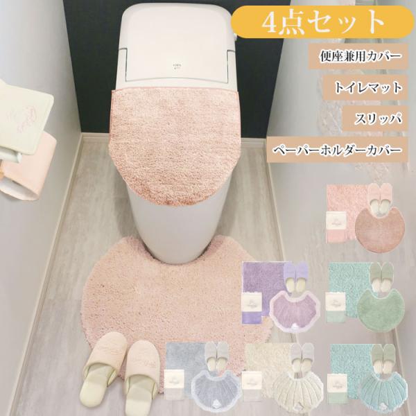 ・マット、スリッパ、フタカバー、ペーパーホルダーカバーの4点セット！・自宅で丸ごと洗濯OK！しっかり清潔に保てます。・マットには滑り止め加工、カバーは被せるだけの簡単着脱♪・トイレだけでなくルームスリッパとしても使えます。・上品で可愛い雰囲...
