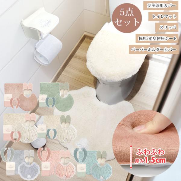 ・マット、スリッパ、フタカバー、ペーパーホルダーカバー、シートの5点セット！・自宅で丸ごと洗濯OK！しっかり清潔に保てます。・マットには滑り止め加工、カバーは被せるだけの簡単着脱♪・トイレだけでなくルームスリッパとしても使えます。・毎日使う...