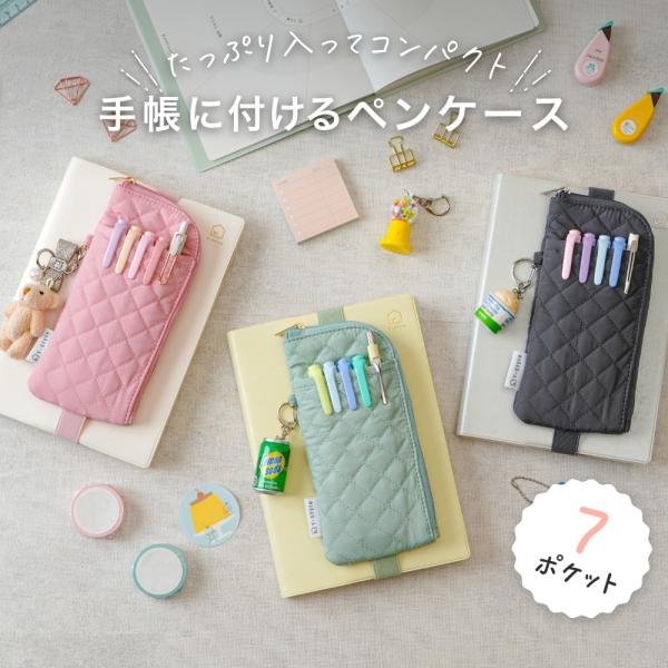【発売日：2026年09月01日】手帳に付けて、お気に入りの文房具を一緒に持ち運べる「手帳に付けるペンケース」。コンパクトなのに全7ポケットで、ペンや付箋、シール、スタンプ、修正テープなどの細かな文房具もスッキリ収納できます。手帳をゴムバン...