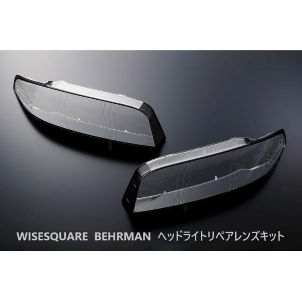 ◎BEHRMAN ヘッドライトリペアレンズキット (左右セット) ◆車種別専用設計のヘッドライトリペアレンズキットです。◆年数経過で黄ばみや汚れにより　透明度のなくなった純正ヘッドライトのレンズ部分を交換するための商品です。◆純正同様に忠実...