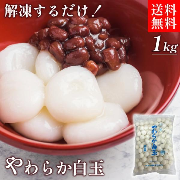 自然解凍でお召し上がりいただける商品です。<br>1粒あたり７ｇ程度（1袋あたり140粒程度）<br>商品仕様シリーズ名 玉三やわらか白玉ブランド名 玉三原産国／製造国 日本総重量 1000g食品配送状態 冷凍単品重...