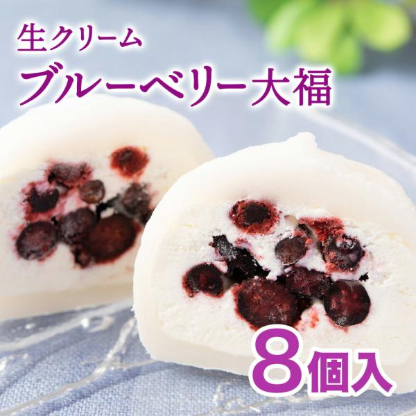 個包装の生クリームブルーベリー大福8個セット。贈答用に。