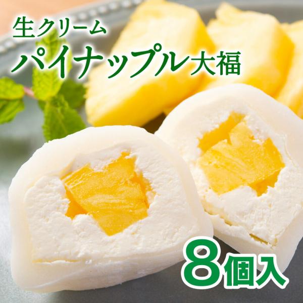個包装の生クリームパイナップル大福8個セット。贈答用に。
