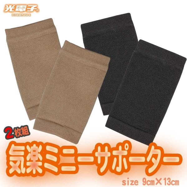 【商品の詳細】　気楽ミニ（2枚入）サイズ：9.0cm×13cm足首・手首用素材：綿　ナイロン　ポリウレタン 日本製 製造元ＩＲサン商会「配送方法：ネコポスについて」※ネコポスの注意点※メール便商品は【代金引換／日付・時間指定】は不可■お届け...