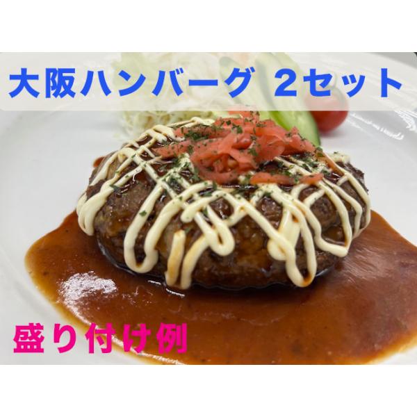 大阪ハンバーグ3個入（230gx3個）x2合い挽きミンチにキャベツと紅しょうがを練り込んだ手ごねハンバーグです。こってりソースにマヨネーズと青のりをかけて食べる、コテコテの大阪味のハンバーグです。状態：冷凍発送：クロネコクール便 60サイズ...