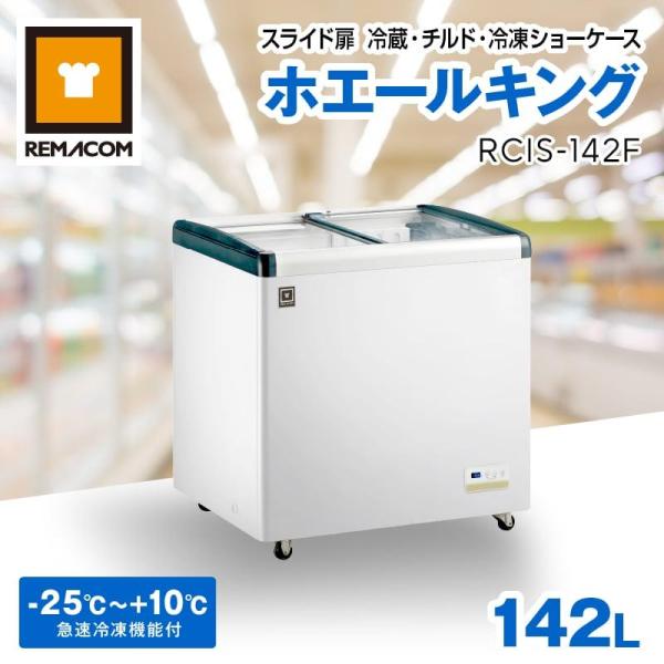 型番：RCIS-142Fシリーズ：ホエールキングJANコード：4571439625349定格内容積：184L有効内容積：142L※冷凍ライン高さ525mm設定温度範囲：-25℃〜+10℃※初期設定温度は-18℃となります冷却方式：直冷式（冷...