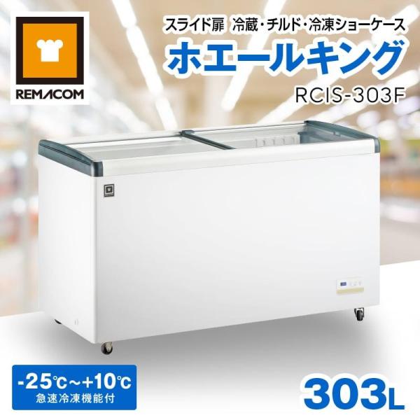型番：RCIS-303Fシリーズ：ホエールキングJANコード：4571439625370定格内容積：381L有効内容積：303L※冷凍ライン高さ525mm設定温度範囲：-25℃〜+10℃※初期設定温度は-18℃となります冷却方式：直冷式（冷...
